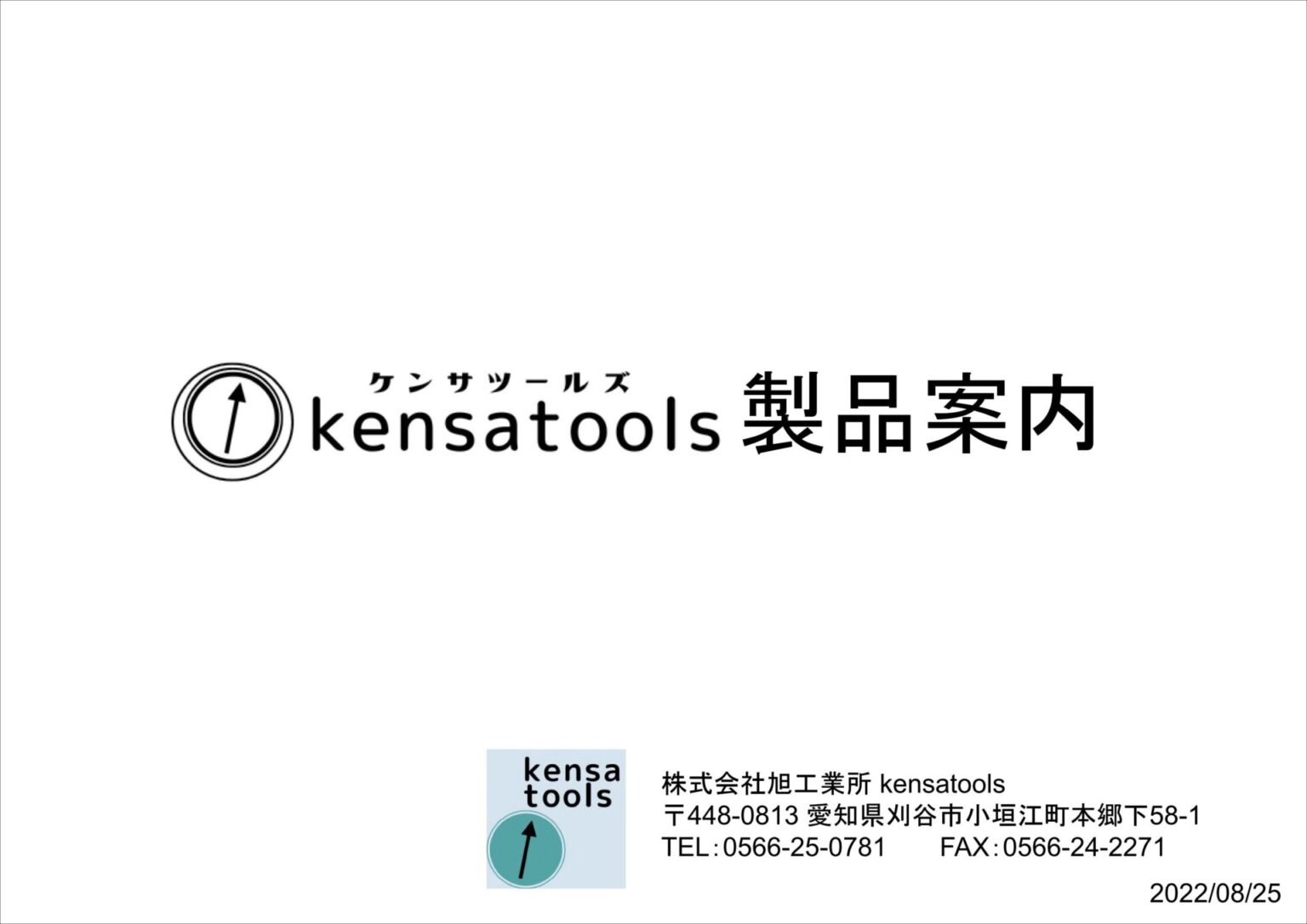 製品案内資料（ダウンロード） | お問合せ | kensatools