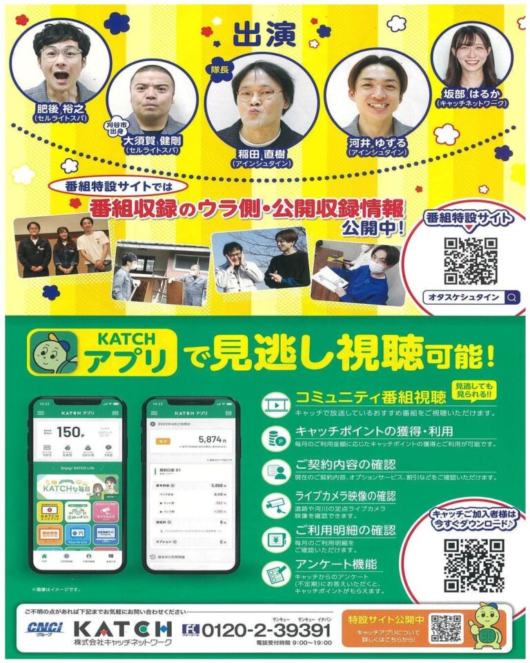 ケーブルテレビKATCHの番組『アインシュタインのオタスケシュタイン』に出演します！！ | kensatools